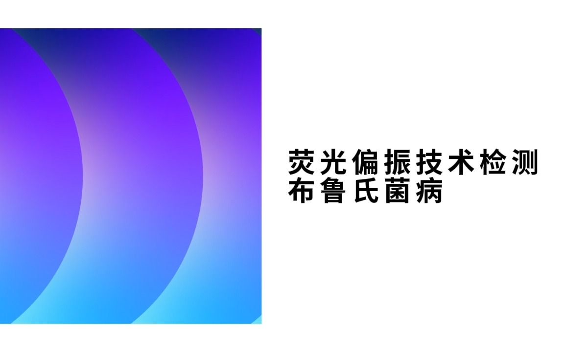 荧光偏振技术检测布鲁氏菌病