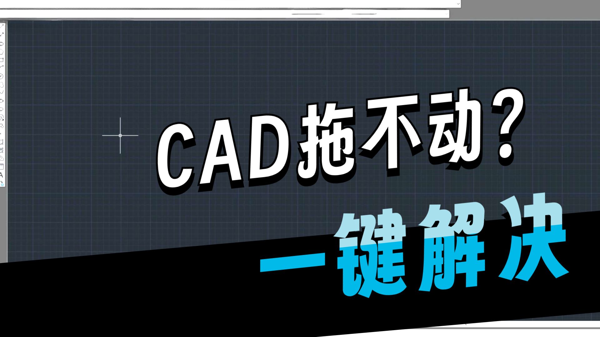CAD玩家必看、全网最快,最省事的方法! win10/11拖拽文件打不开、...