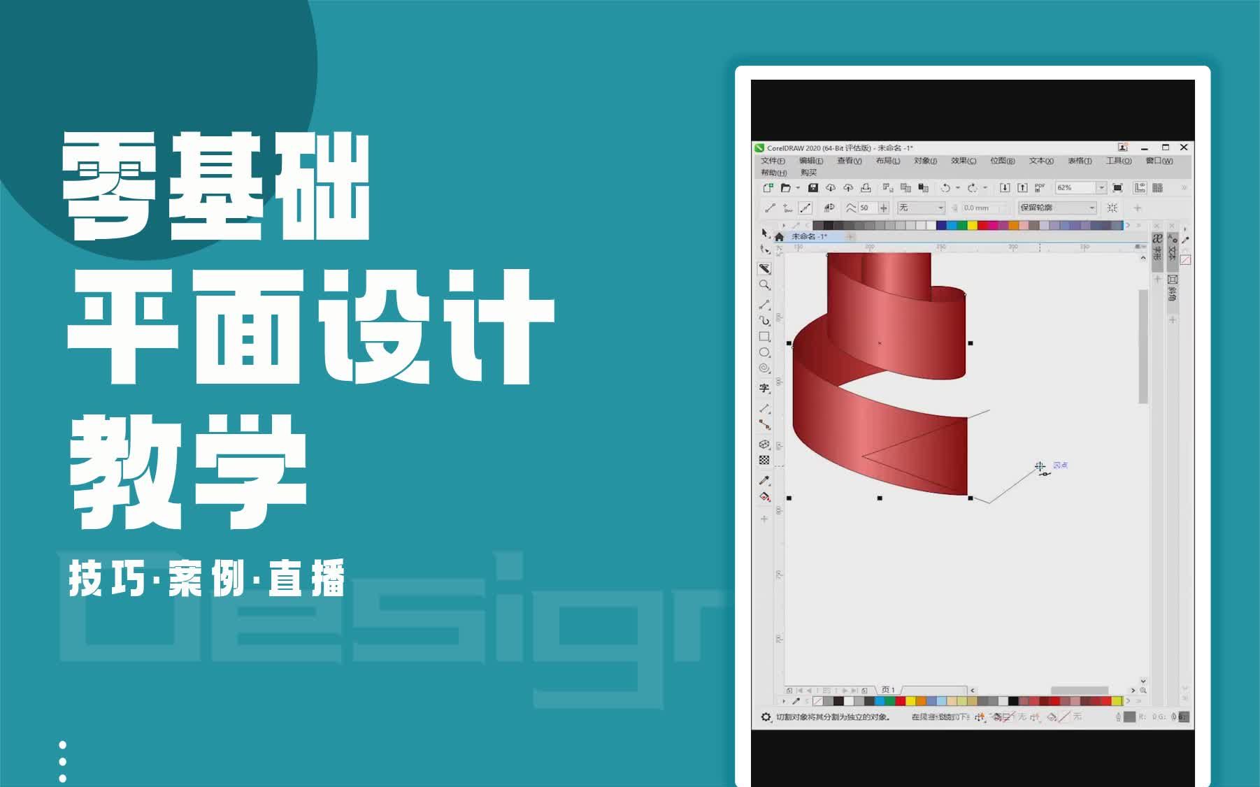 【cdr学习小白教学】旋转丝带