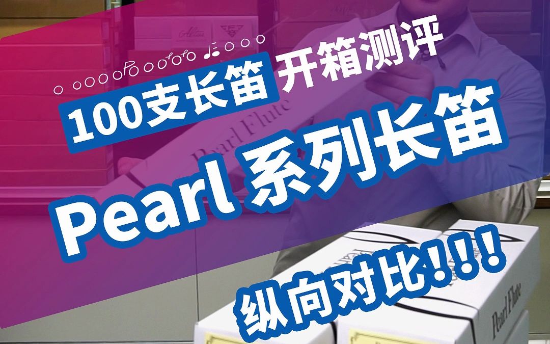 【100支长笛开箱】Pearl珍珠长笛5支纵向对比试吹!