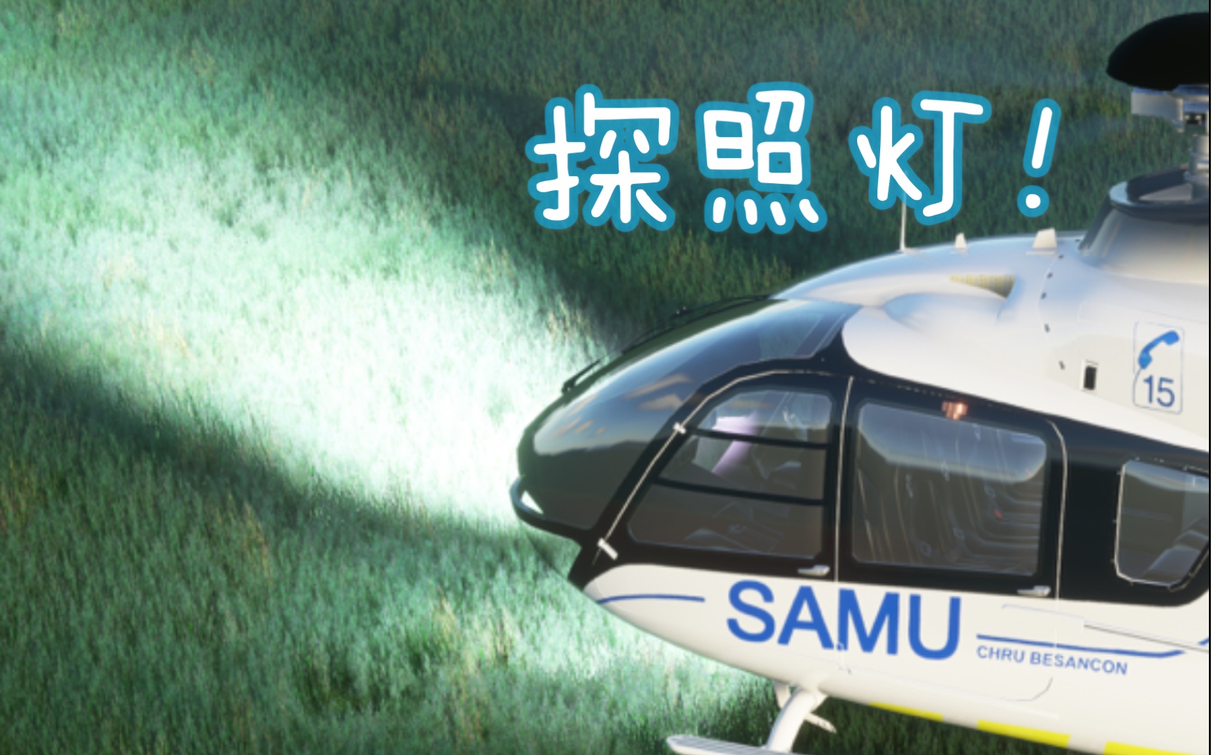 H135直升机0.81版探照灯介绍及微软模拟飞行2020双按键触发配置...