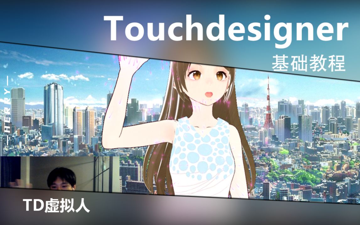 Touchdesigner教程-额外补充第四章-虚拟人与TD的结合-登神阶梯