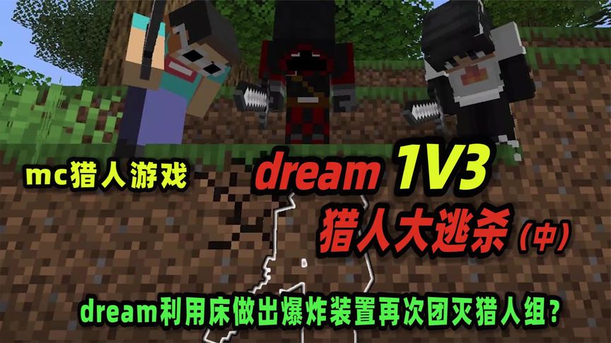 我的世界:mc猎人游戏,dream利用床再次团灭猎人组?