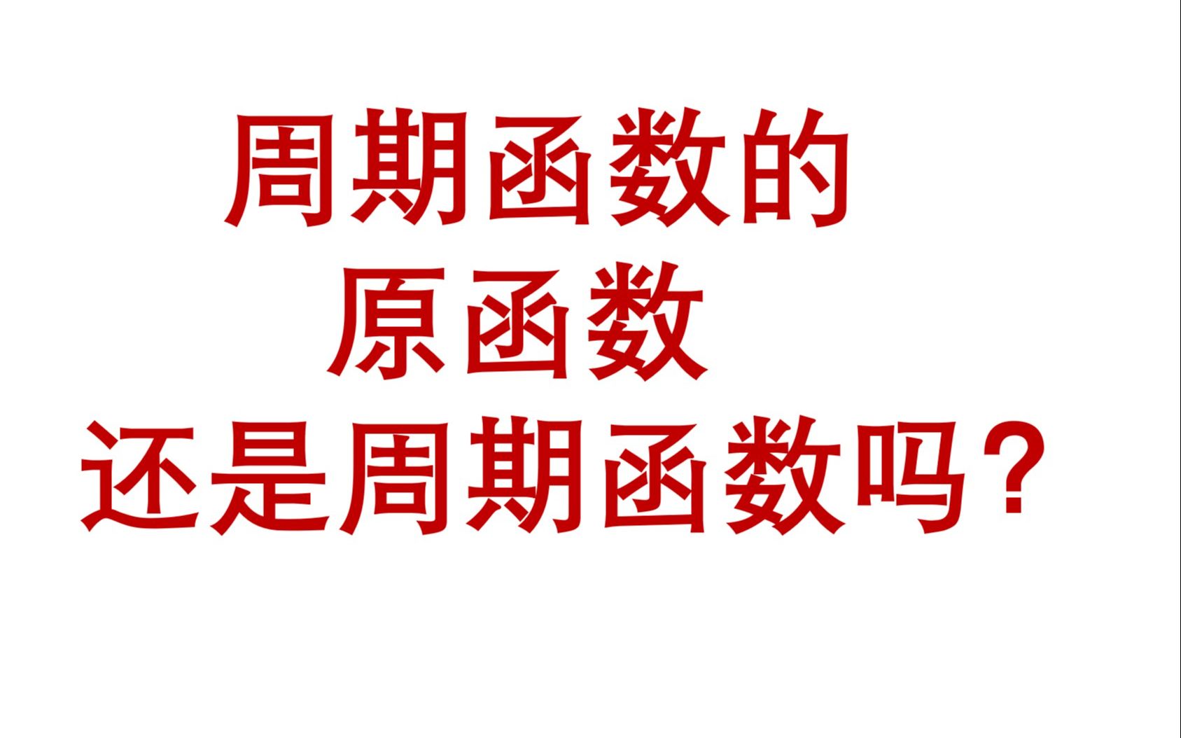 周期函数的原函数一定也是周期函数吗?2023考研数学