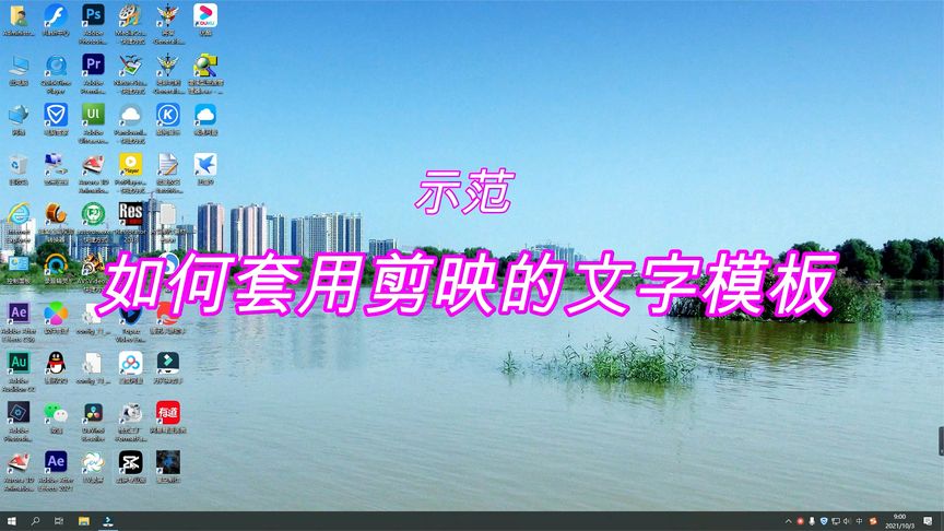 示范——如何套用剪映的文字模板