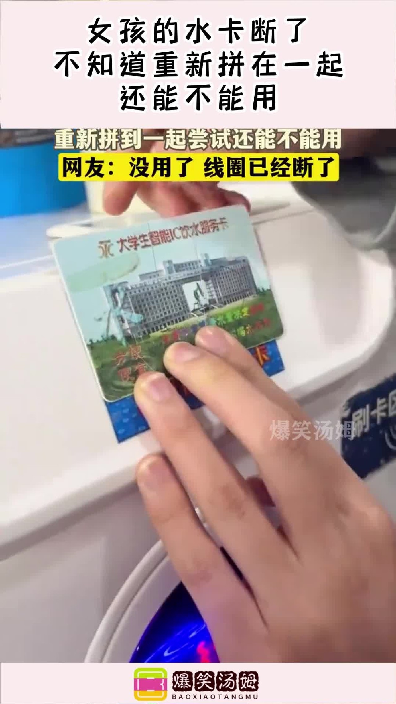 女孩的水卡断了,不知道重新拼在一起,还能不能用