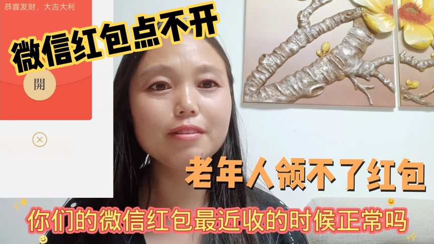 老年人打开微信红包领不了怎么办,简单这样操作一下就能正常使用