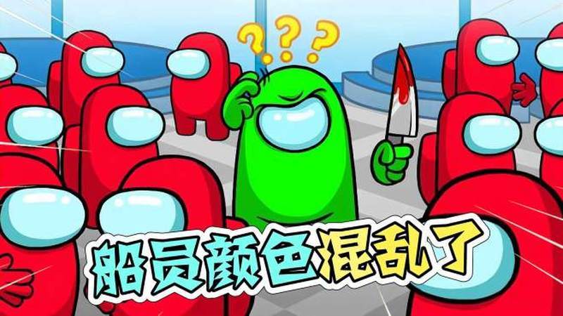 我们之中动画:天呐!船员的又颜色混乱了!