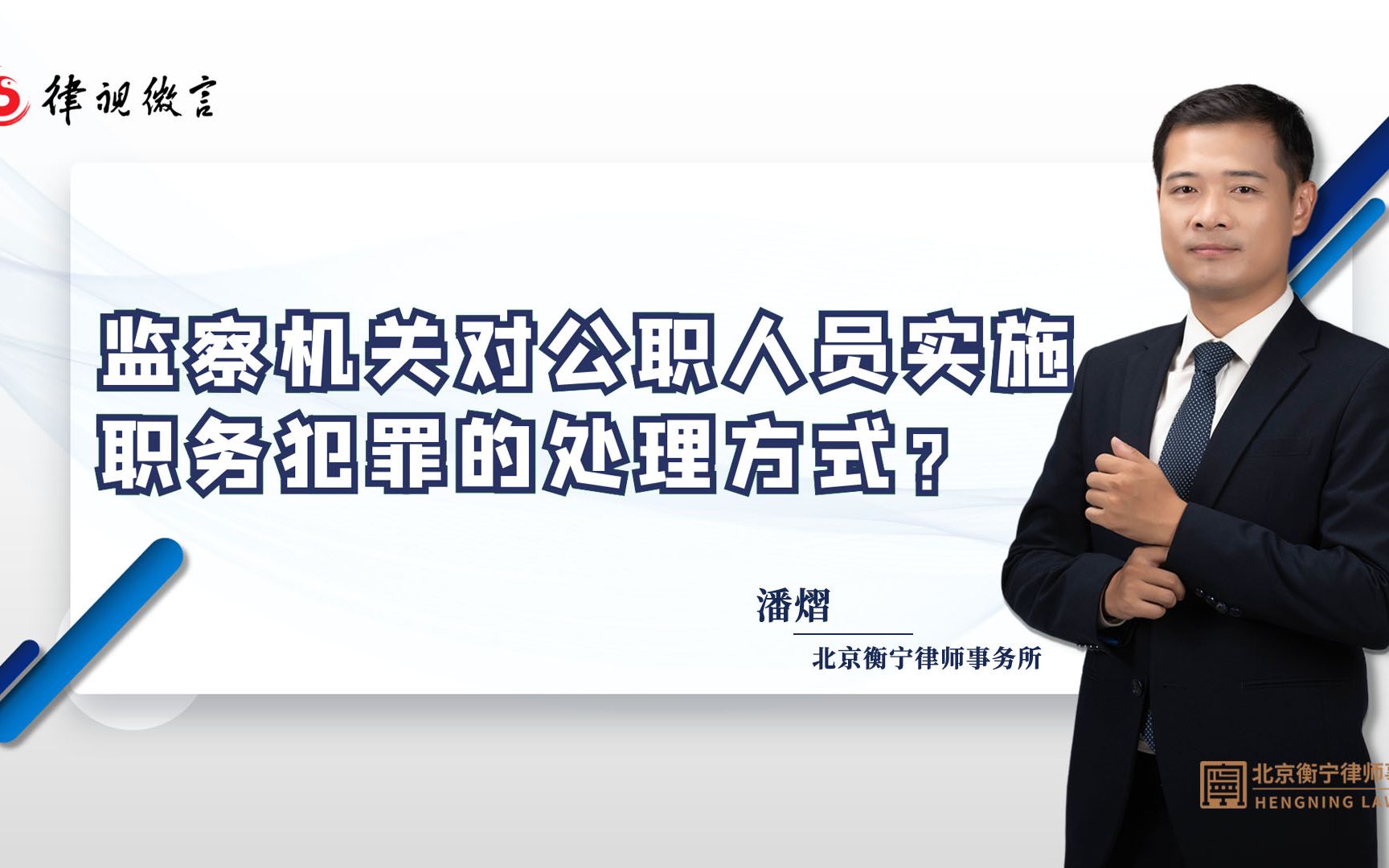 北京律师潘熠解读职务犯罪:《监察法》和《政务处分法》规定的对“...