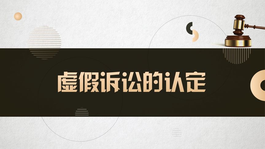 虚假诉讼的认定