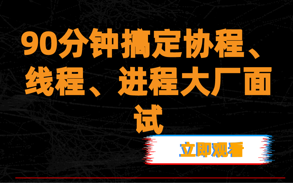 腾讯必问/90分钟搞定协程、线程、进程