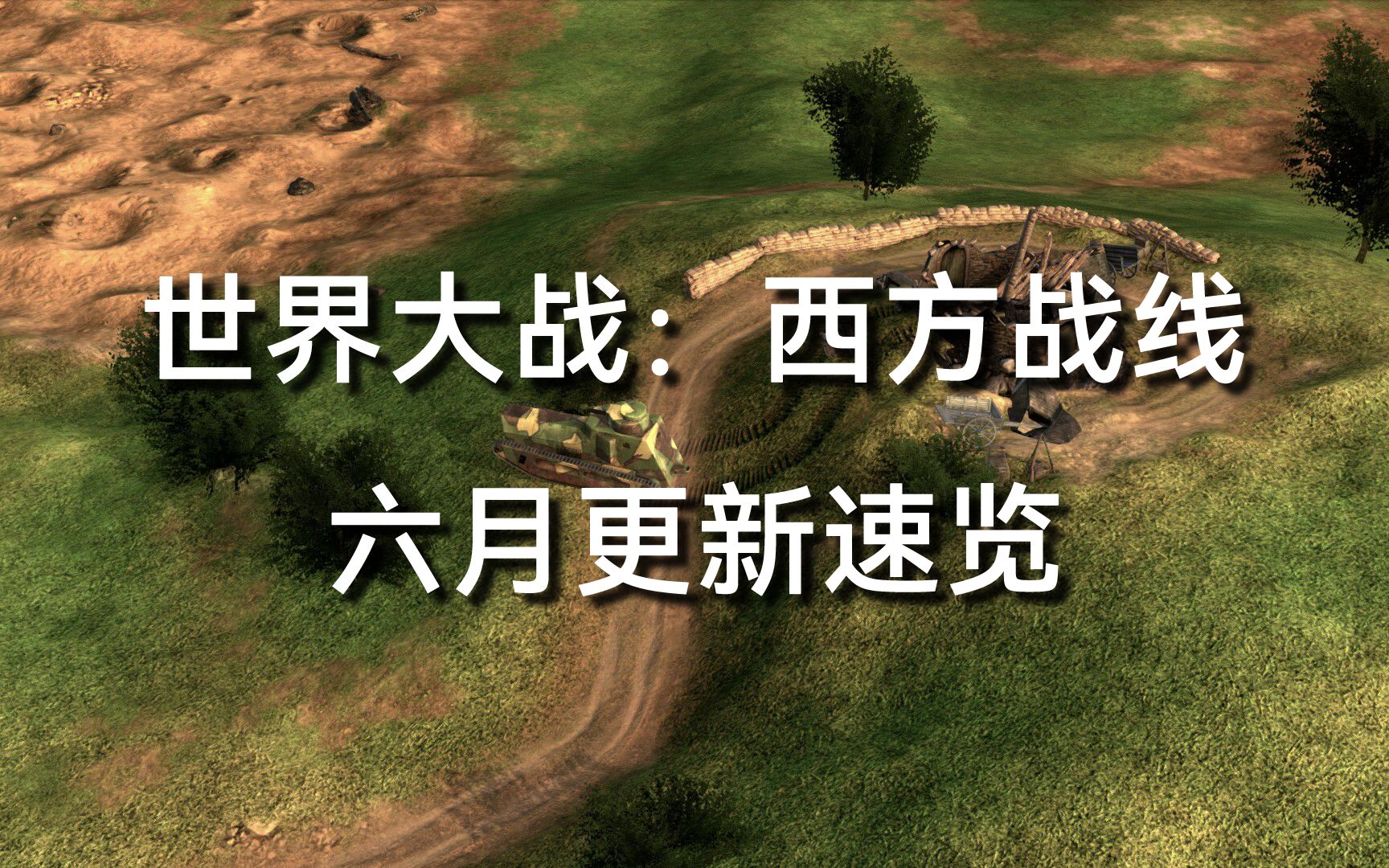 Mod支持!六月更新速览【世界大战:西方战线】