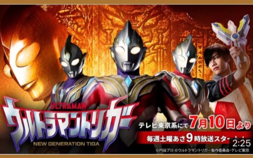 ...〕特利迦奥特曼:新一代迪迦&官方预告片&超古代巨人,今年七月复活!