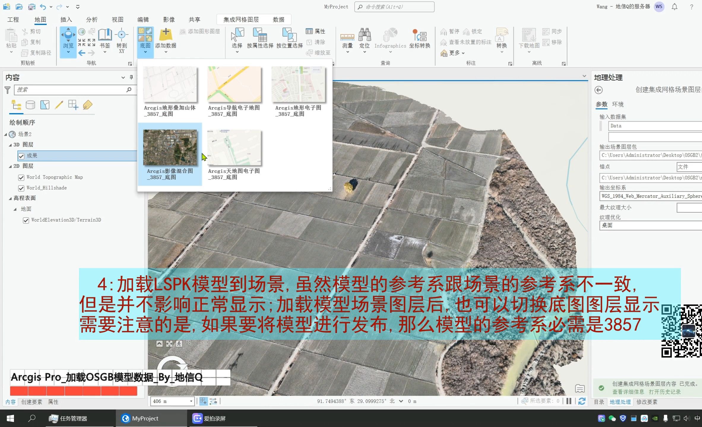 Arcgis Pro_加载OSGB模型数据