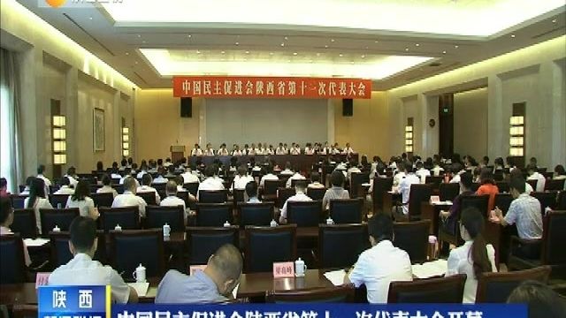 中国民主促进会陕西省第十一次代表大会在西安开幕