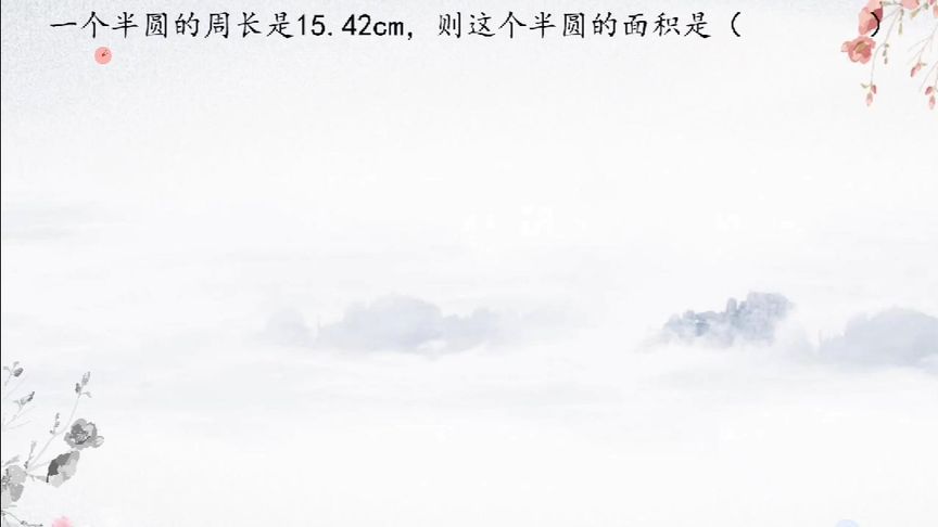 小学数学必须掌握的题型:半圆的周长已知,求半圆面积如何解?