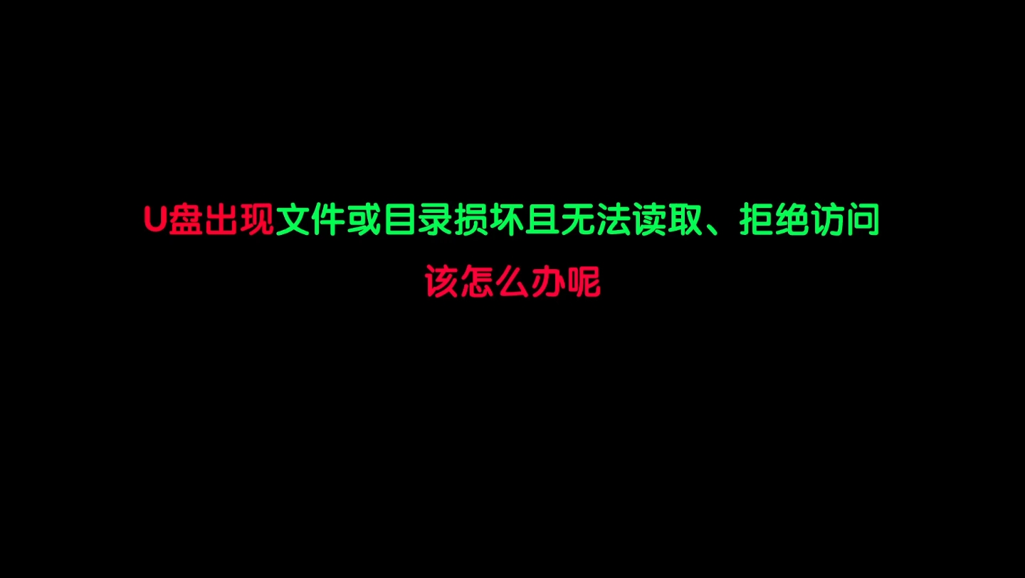 U盘出现文件或目录损坏且无法读取拒绝访问该怎么办呢?