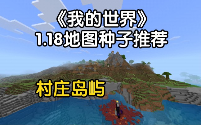 我的世界篇-1.18地图种子推荐/村庄岛屿_哔哩哔哩bilibili_我的世界