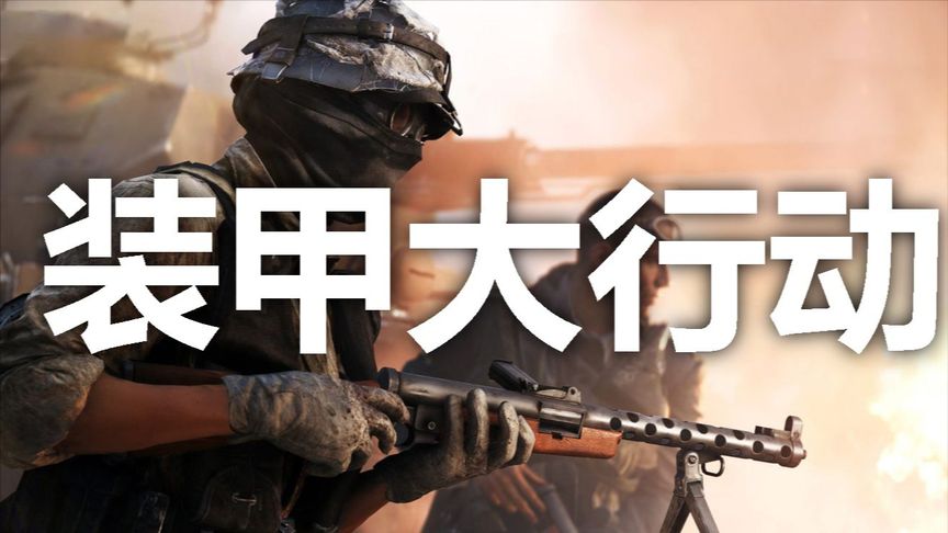 战地5:超级好评的大行动模式!