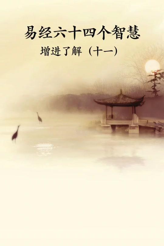 ...沟通,诚信待人,增进了解。@抖音小助手 #我的高光时刻 #正能量 #国学