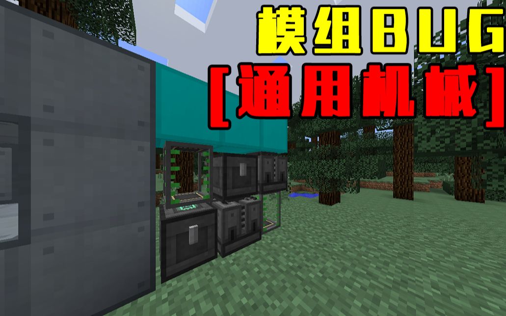 【布丁·我的世界】模组物品BUG【通用机械】