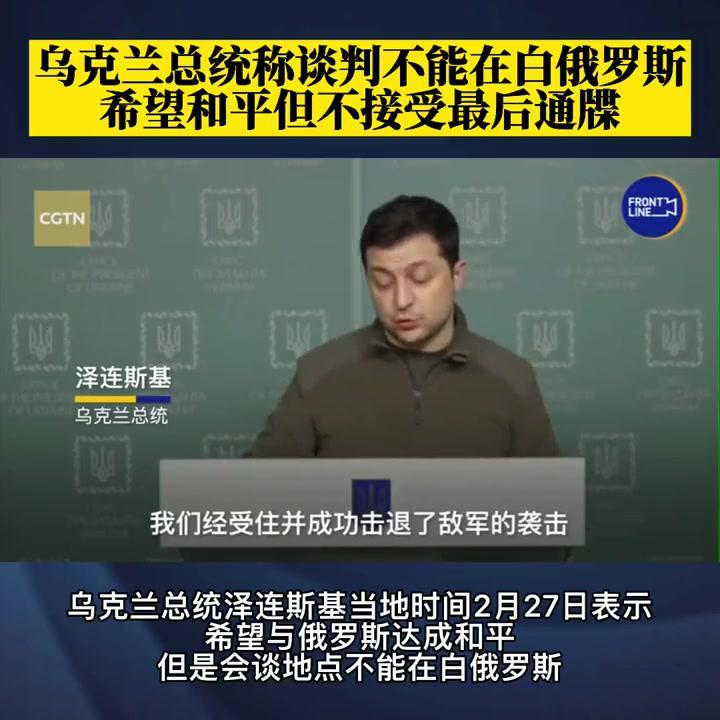 ...乌克兰总统泽连斯基当地时间2月27日表示,希望与俄罗斯达成和平,...