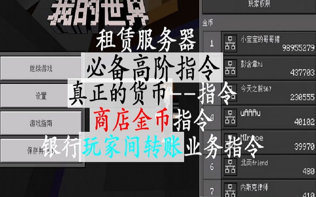 我的世界租赁服务器必备高阶指令:玩家间银行金币转账业务和金币...