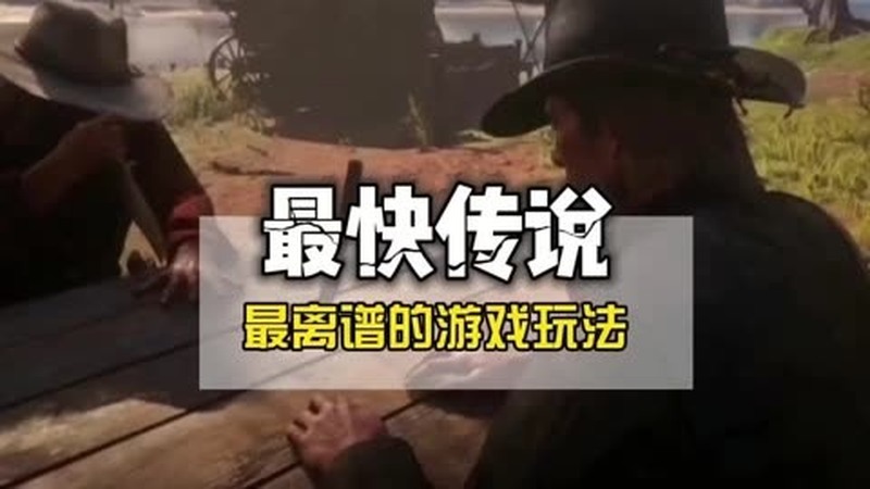 最离谱的游戏玩法,荒野大镖客2中国玩家