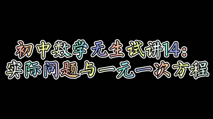 初中数学无生试讲14:实际问题与一元一次方程