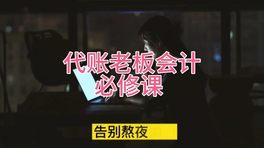 代账公司老板和会计主管的必修课
