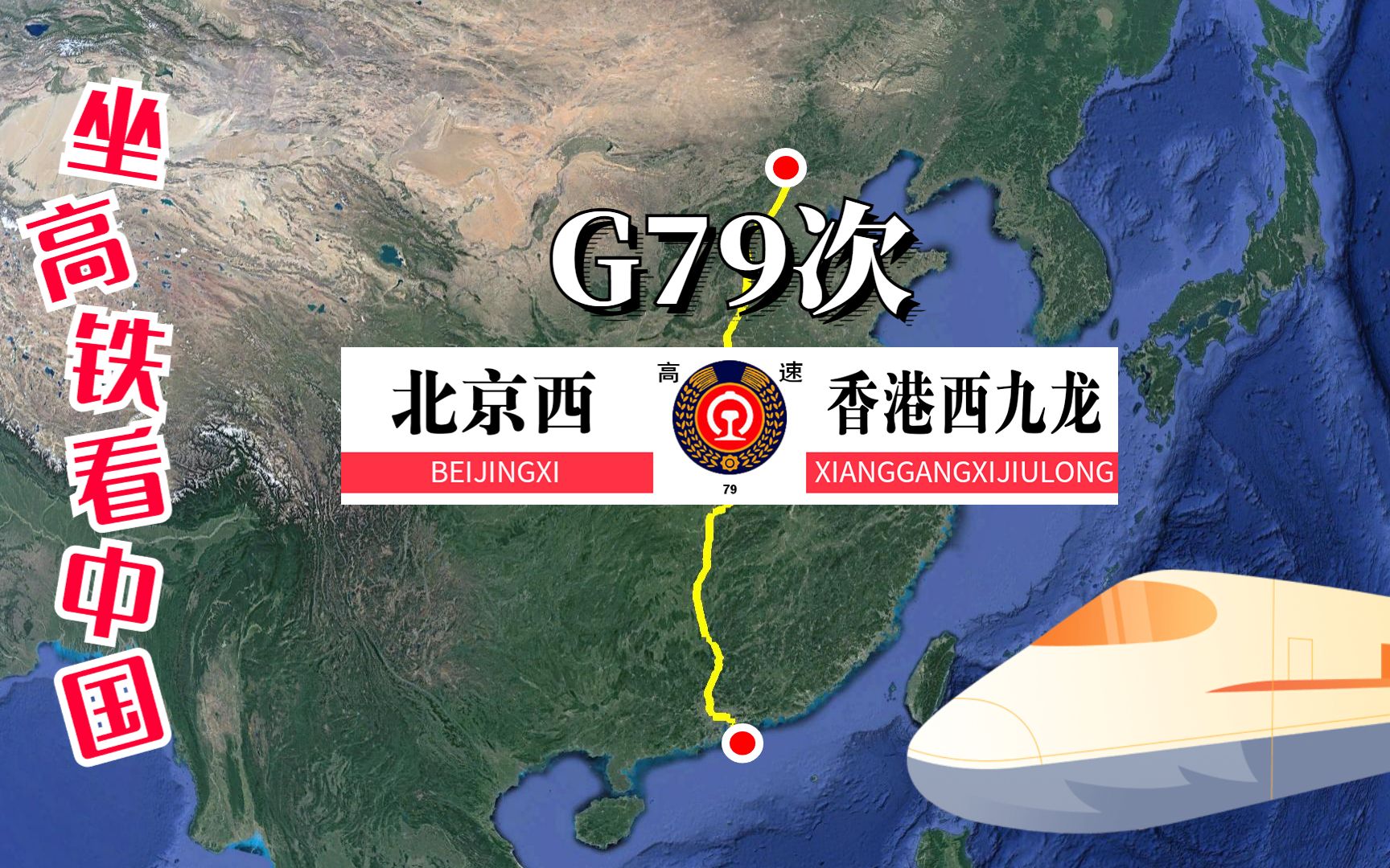 模拟高铁G79次列车 北京至香港,全程票价3686.5元,运行时间8小时31分