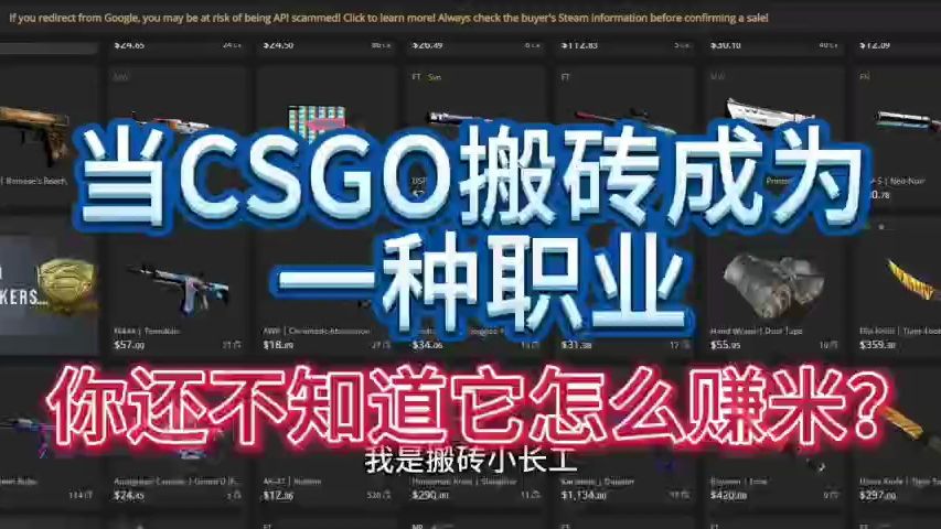 当CSGO皮肤搬砖已经成为一种职业,你却还不知道它怎么赚钱?