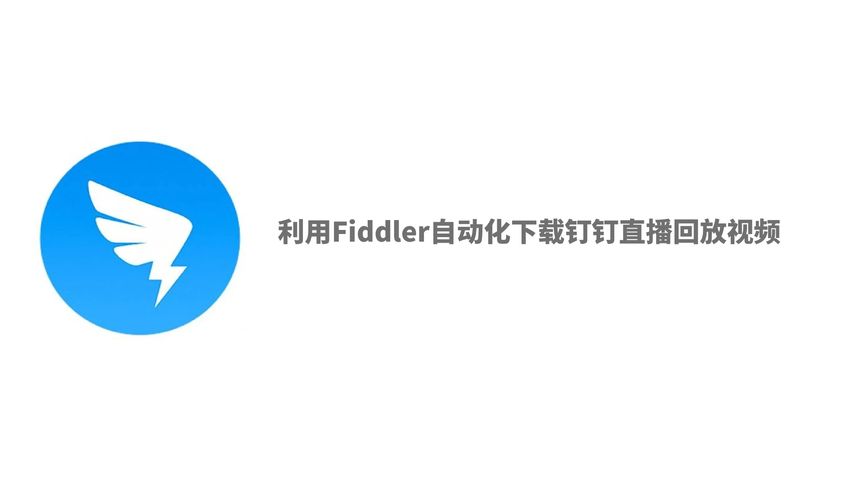 【Fiddler插件】如何使用Fiddler插件全自动下载钉钉直播回放视频