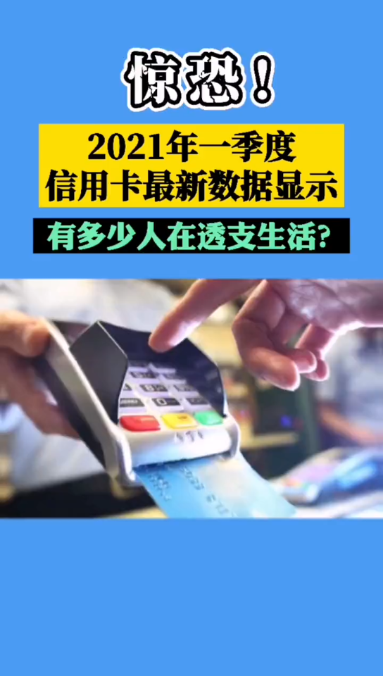 2021第一季度信用卡最新数据显示:你透支多少?