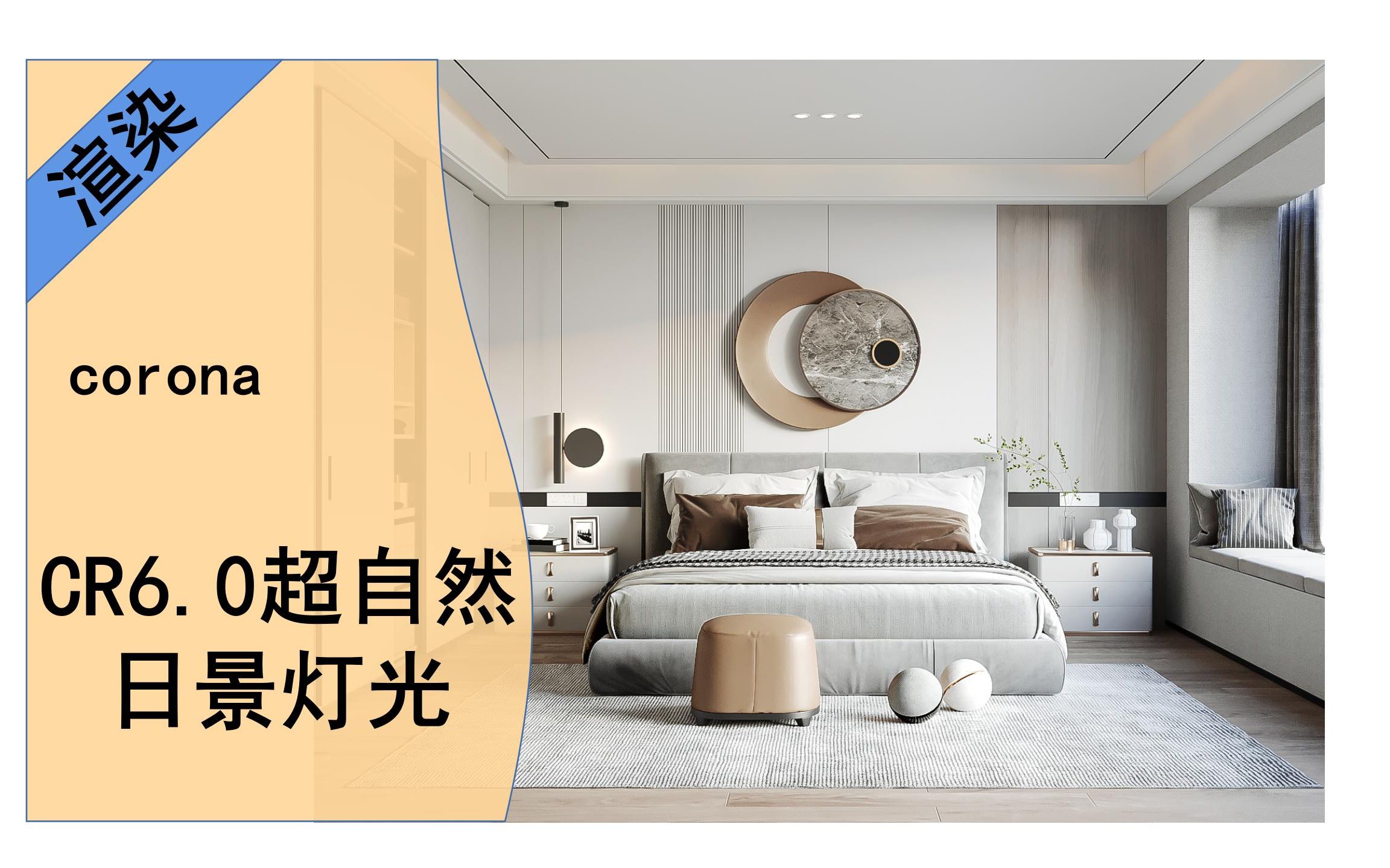 【corona渲染】CR6.0超自然日景,照片级效果图