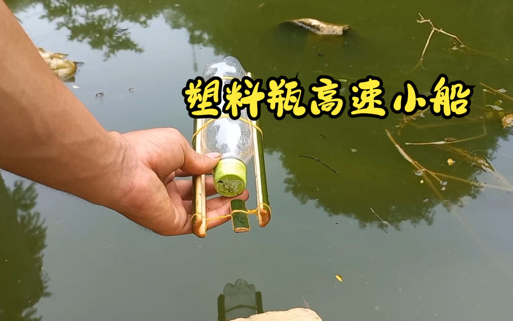 教你制作【塑料瓶高速小船】