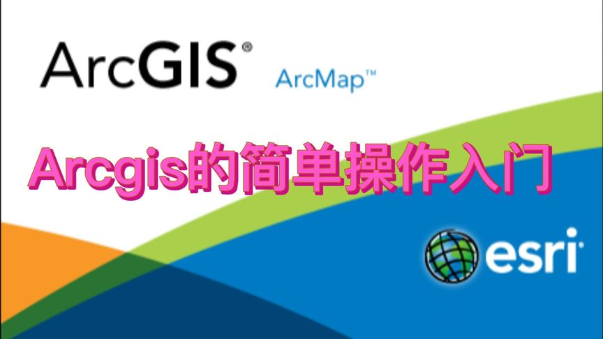 ArcGIS零基础入门操作,arcmap中如何添加数据及图层,一看就会。