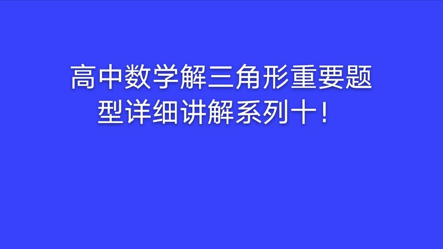 高中数学解三角形重要题型详细讲解系列十!