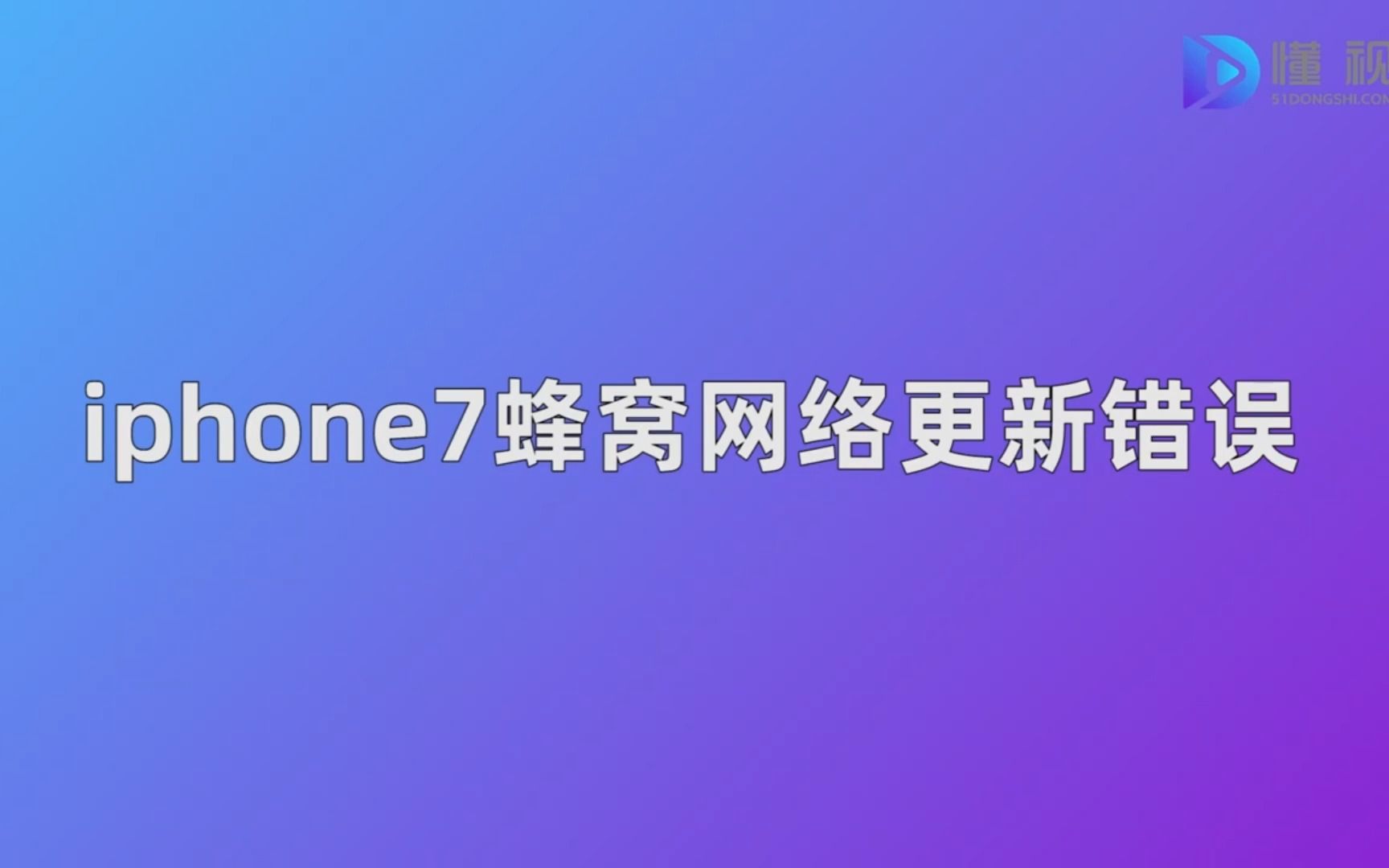 iphone7蜂窝网络更新错误