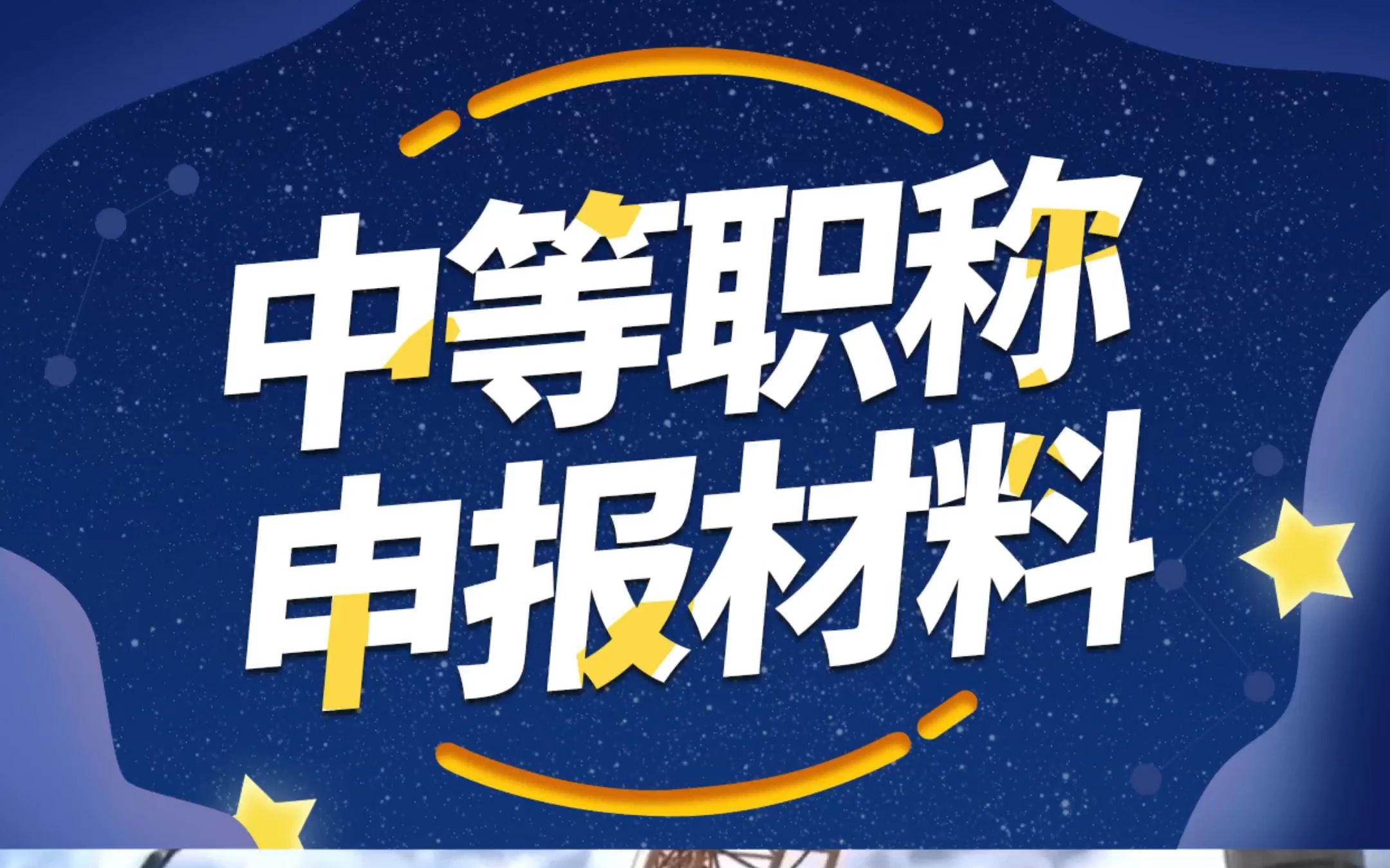 中级职称评审的申报材料包括哪些呢?