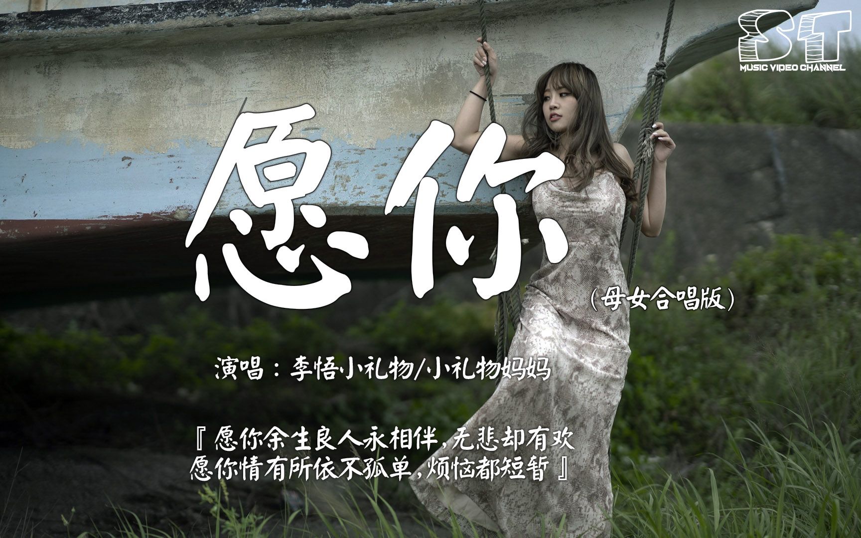 愿你(母女合唱版) - 李悟小礼物 / 小礼物妈妈『愿你余生良人永相伴 无...