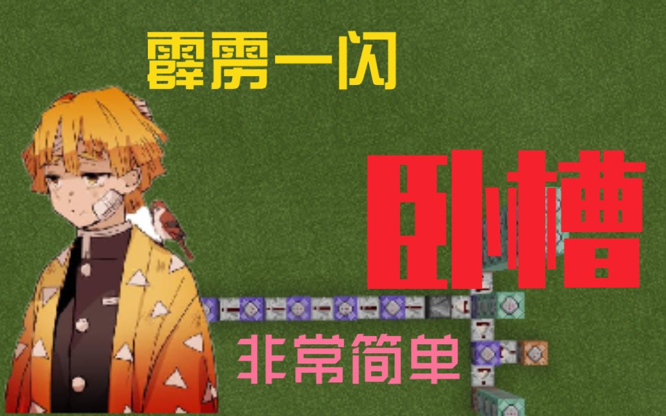 我的世界用指令还原技能(五十八)——霹雳壹闪