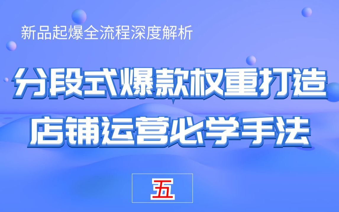 ...技巧-电商运营-淘宝干货教程-淘宝运营:如何制定店铺的单品推广计划?