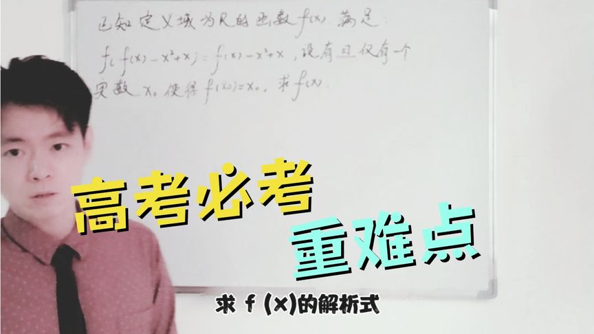 【Day4】高考必看:你真的理解函数解析式吗?