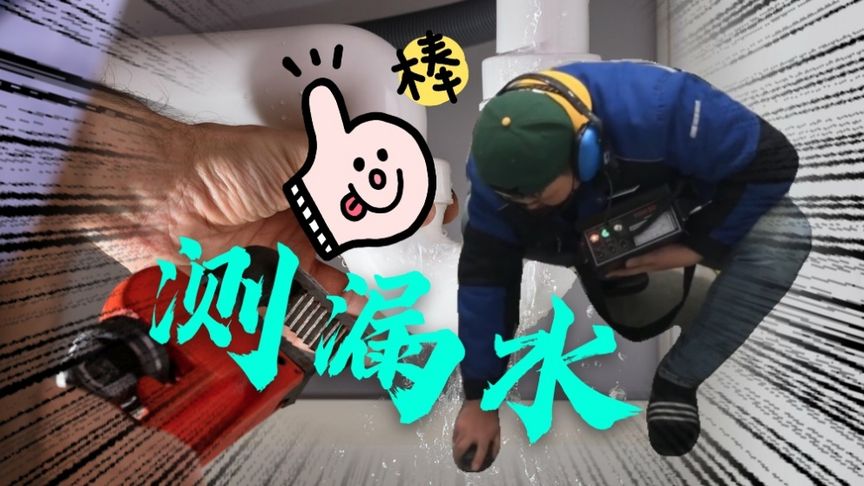 卫生间漏水总是修不好!防水测漏仪器派上大用场了,精准定位维修
