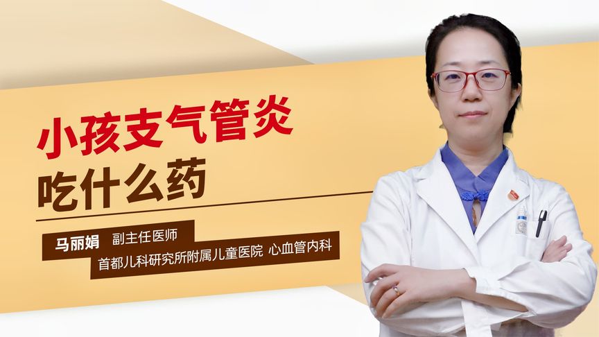 小孩支气管炎吃什么药