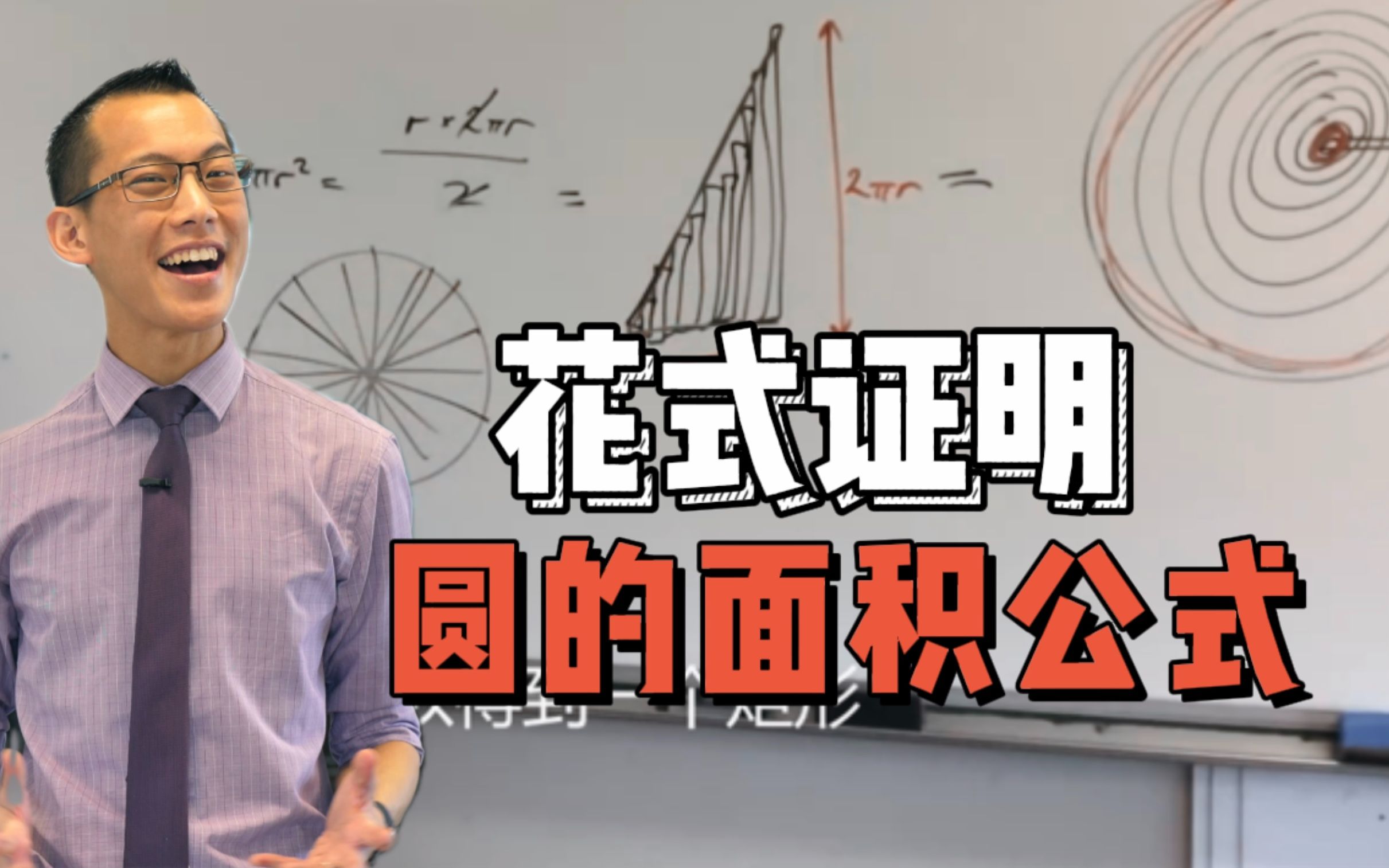 圆的面积公式竟然是这样来的?
