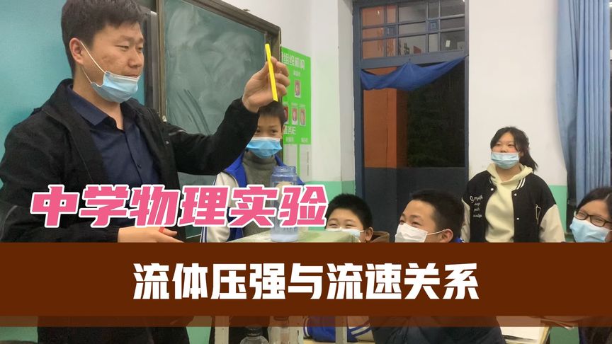 中学物理实验#流体压强与流速关系#课堂实录