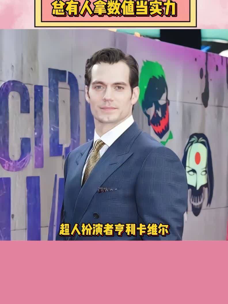 亨利卡维尔 帅哥 建模脸 数值怪 "主播主播,有没有不吃建模和经济的...