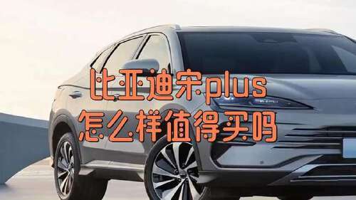 比亚迪宋PLUS深度测评:家庭首选的混动SUV,到底值不值得入手?